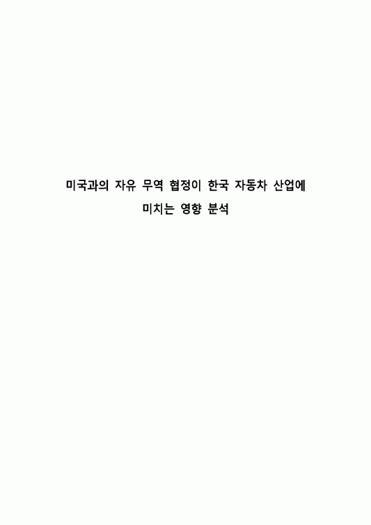 미국과의 자유 무역 협정이 한국 자동차 산업에 미치는 영향 분석