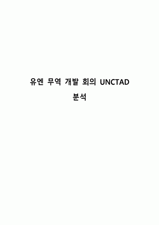 유엔 무역 개발 회의 UNCTAD 분석
