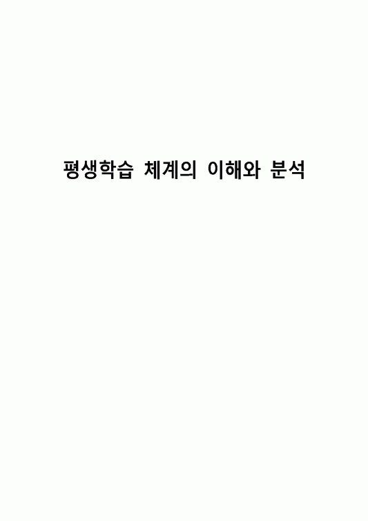 평생학습 체계의 이해와 분석