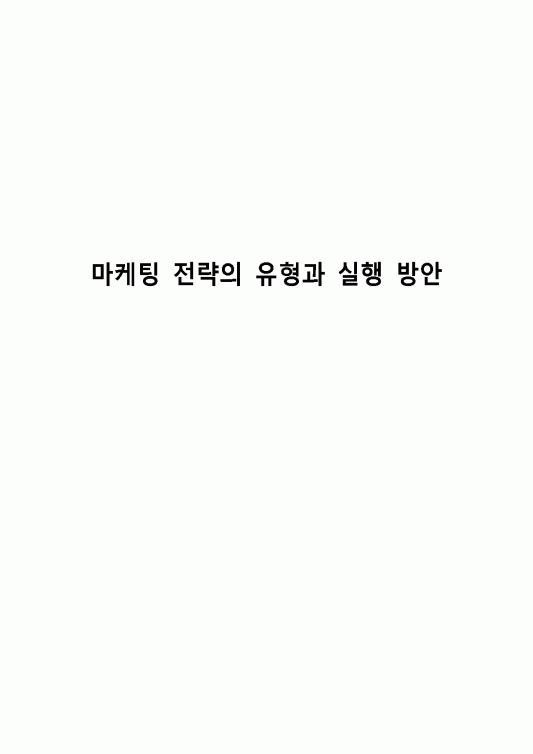 마케팅 전략의 유형과 실행 방안