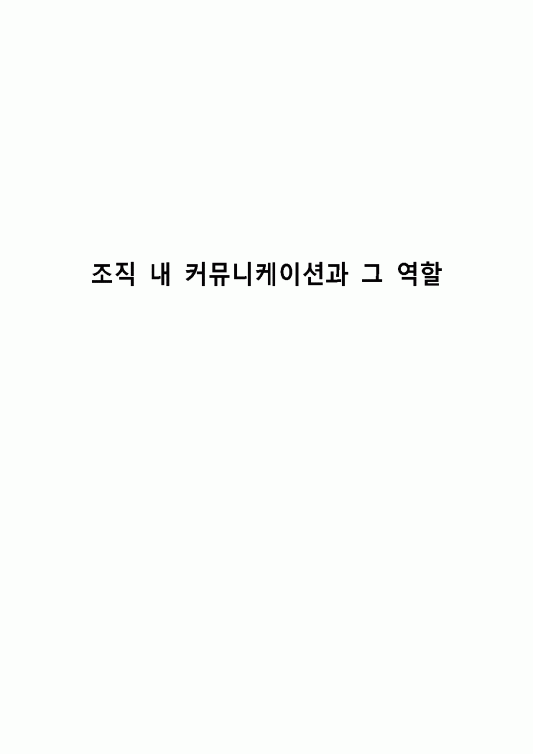조직 내 커뮤니케이션과 그 역할
