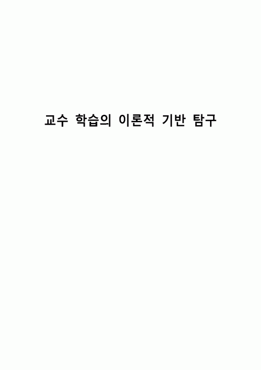 교수 학습의 이론적 기반 탐구