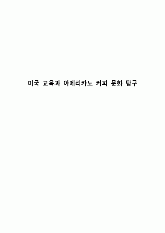 미국 교육과 아메리카노 커피 문화 탐구