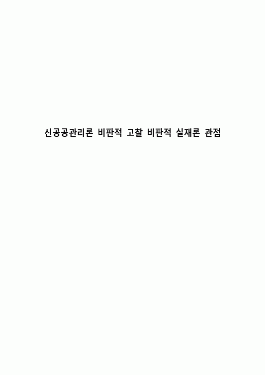 신공공관리론 비판적 고찰 비판적 실재론 관점