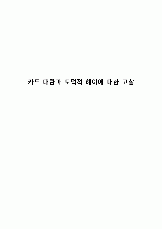 카드 대란과 도덕적 해이에 대한 고찰