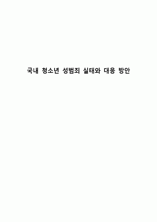 국내 청소년 성범죄 실태와 대응 방안