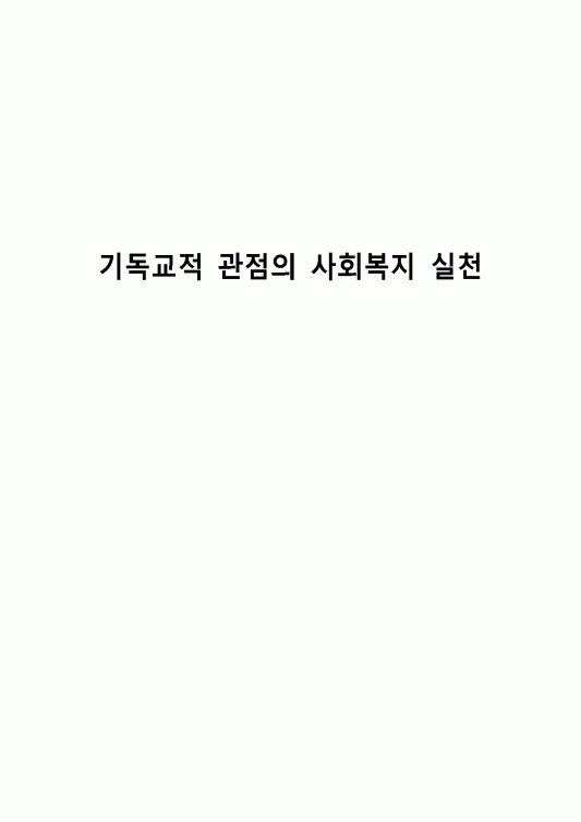 기독교적 관점의 사회복지 실천