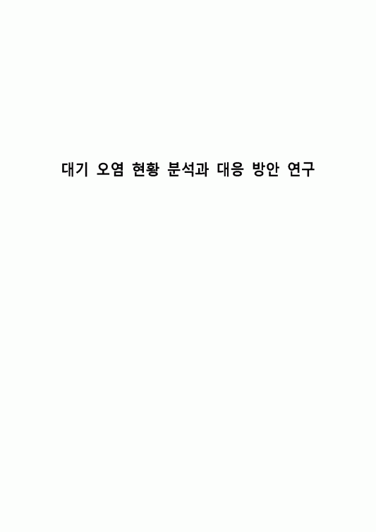 대기 오염 현황 분석과 대응 방안 연구