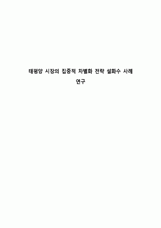 태평양 시장의 집중적 차별화 전략 설화수 사례 연구