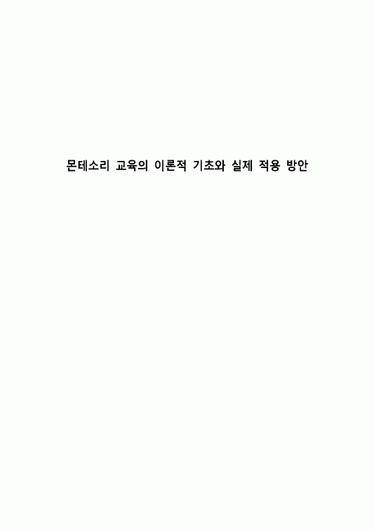 몬테소리 교육의 이론적 기초와 실제 적용 방안