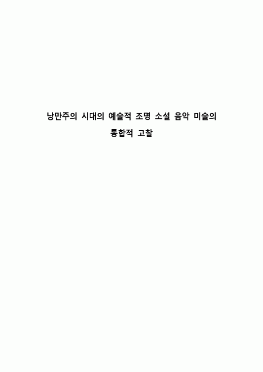 낭만주의 시대의 예술적 조명 소설 음악 미술의 통합적 고찰