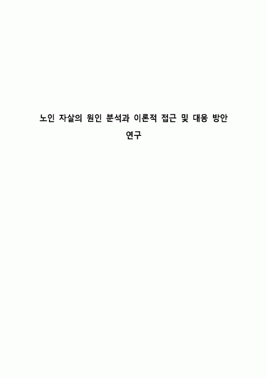 노인 자살의 원인 분석과 이론적 접근 및 대응 방안 연구