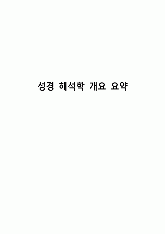 성경 해석학 개요 요약