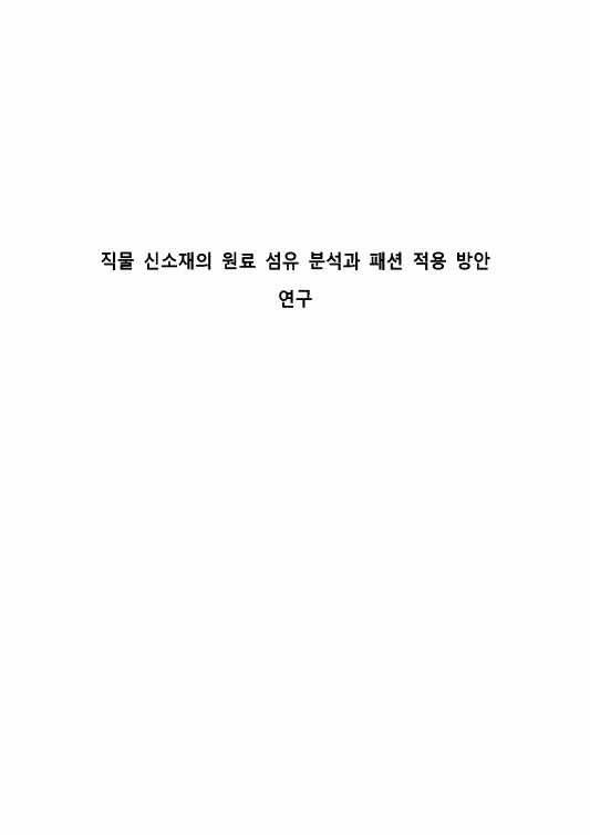 직물 신소재의 원료 섬유 분석과 패션 적용 방안 연구