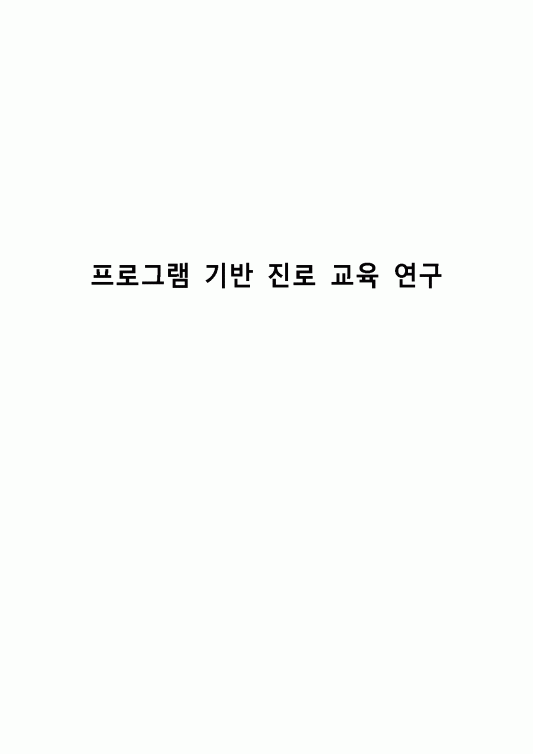 프로그램 기반 진로 교육 연구