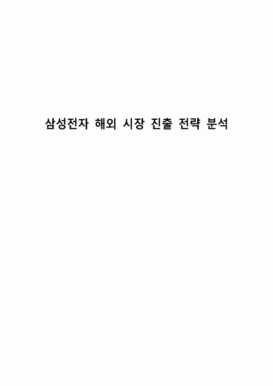 삼성전자 해외 시장 진출 전략 분석