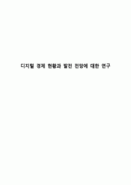 디지털 경제 현황과 발전 전망에 대한 연구