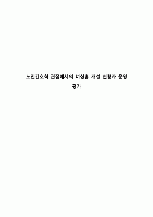 노인간호학 관점에서의 너싱홈 개설 현황과 운영 평가