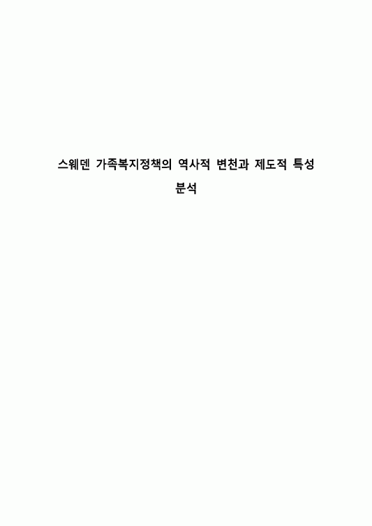 스웨덴 가족복지정책의 역사적 변천과 제도적 특성 분석