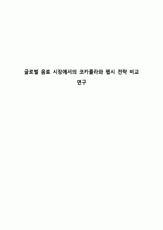 글로벌 음료 시장에서의 코카콜라와 펩시 전략 비교 연구