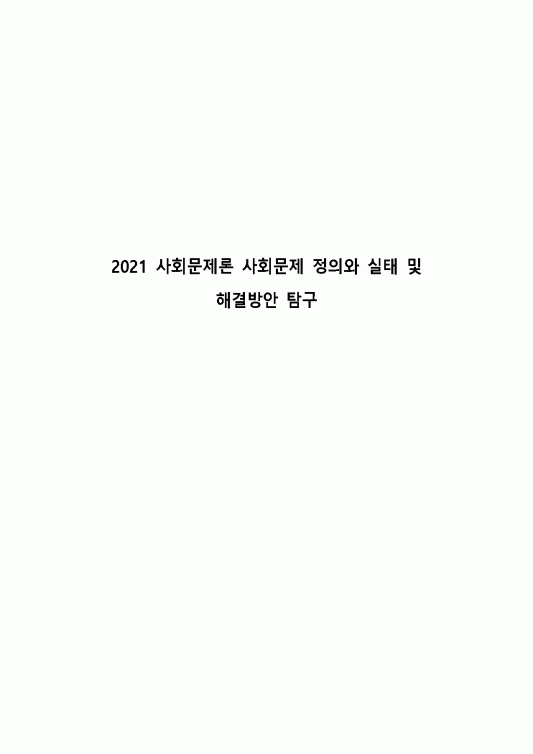 2021 사회문제론 사회문제 정의와 실태 및 해결방안 탐구