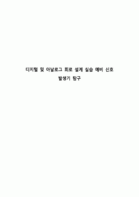 디지털 및 아날로그 회로 설계 실습 예비 신호 발생기 탐구