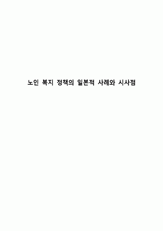 노인 복지 정책의 일본적 사례와 시사점