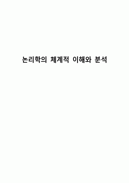 논리학의 체계적 이해와 분석