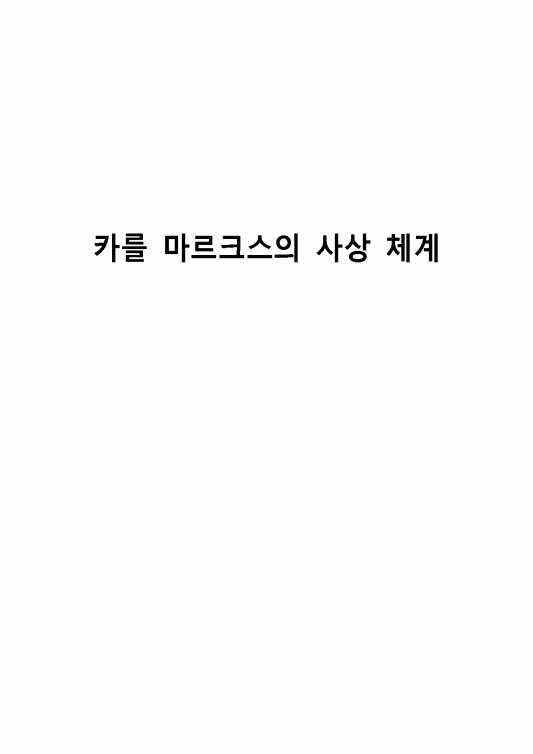 카를 마르크스의 사상 체계
