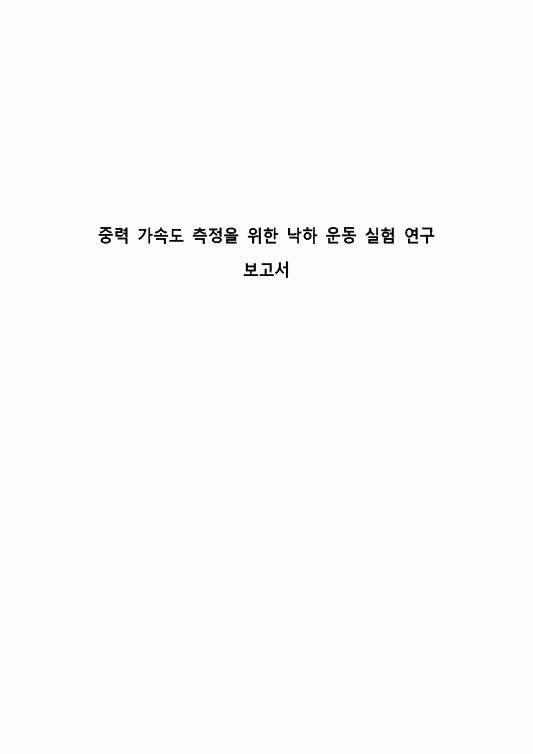 중력 가속도 측정을 위한 낙하 운동 실험 연구 보고서