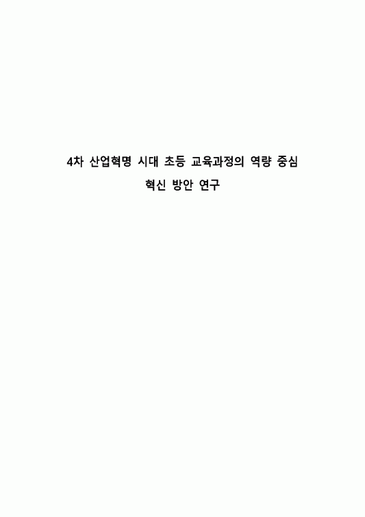 4차 산업혁명 시대 초등 교육과정의 역량 중심 혁신 방안 연구