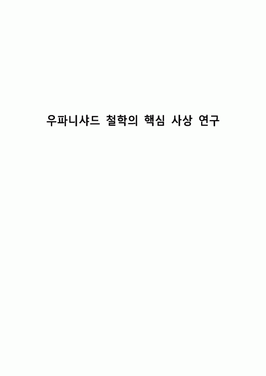 우파니샤드 철학의 핵심 사상 연구