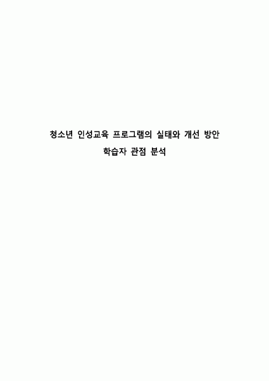 청소년 인성교육 프로그램의 실태와 개선 방안 학습자 관점 분석