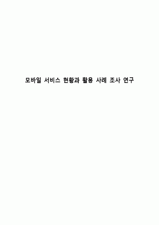 모바일 서비스 현황과 활용 사례 조사 연구