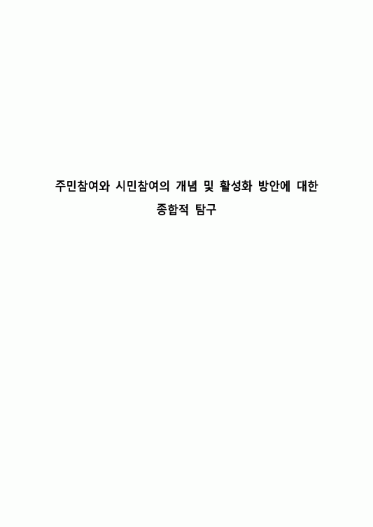 주민참여와 시민참여의 개념 및 활성화 방안에 대한 종합적 탐구