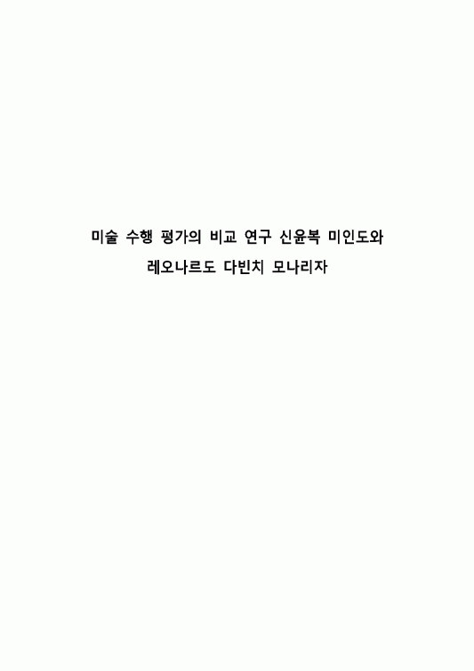미술 수행 평가의 비교 연구 신윤복 미인도와 레오나르도 다빈치 모나리자