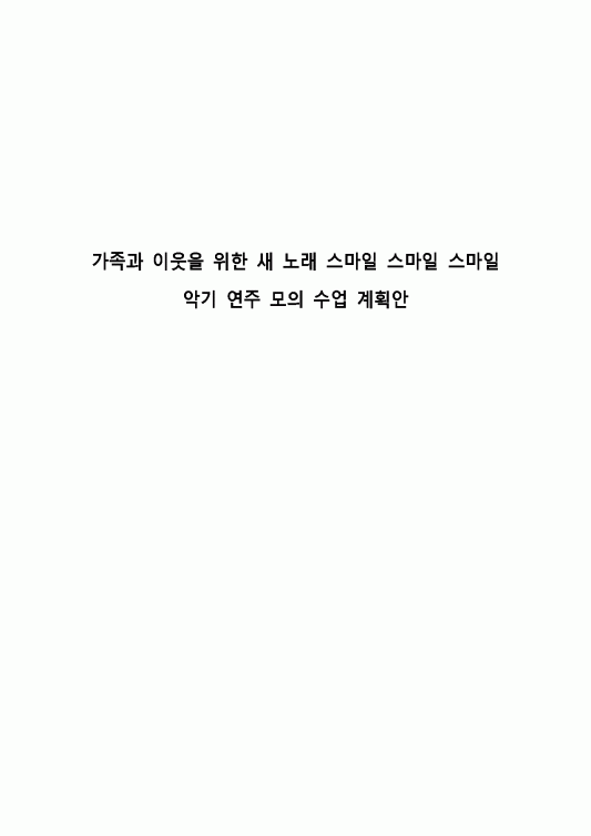 가족과 이웃을 위한 새 노래 스마일 스마일 스마일 악기 연주 모의 수업 계획안