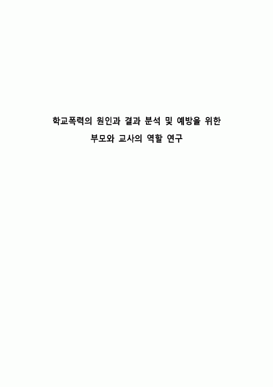 학교폭력의 원인과 결과 분석 및 예방을 위한 부모와 교사의 역할 연구