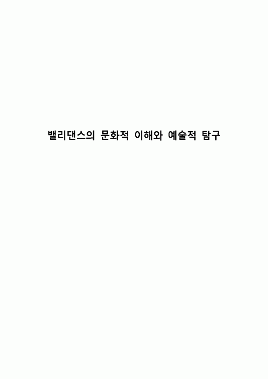 밸리댄스의 문화적 이해와 예술적 탐구
