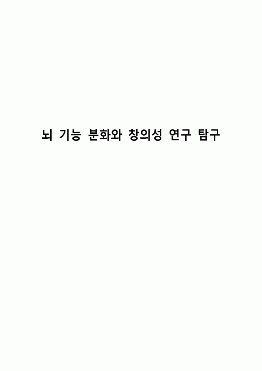 뇌 기능 분화와 창의성 연구 탐구