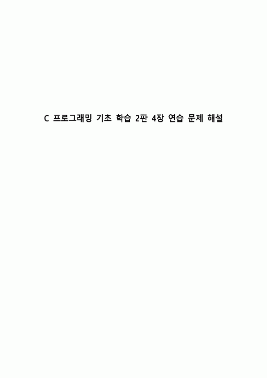 C 프로그래밍 기초 학습 2판 4장 연습 문제 해설
