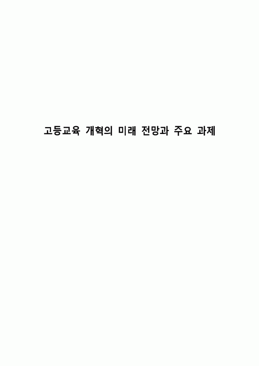 고등교육 개혁의 미래 전망과 주요 과제