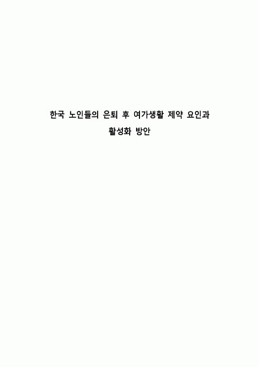 한국 노인들의 은퇴 후 여가생활 제약 요인과 활성화 방안