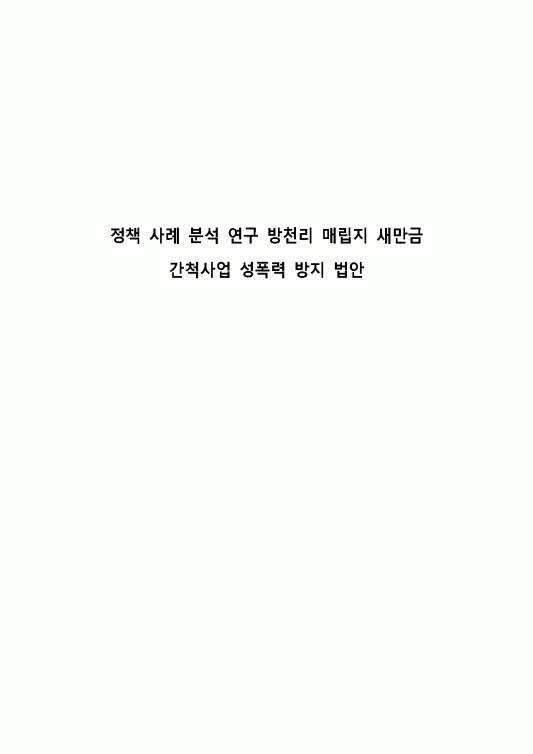 정책 사례 분석 연구 방천리 매립지 새만금 간척사업 성폭력 방지 법안