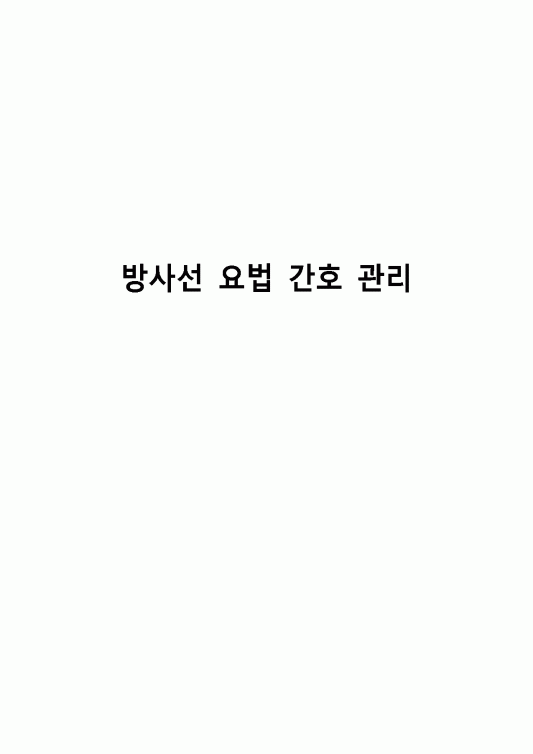 방사선 요법 간호 관리