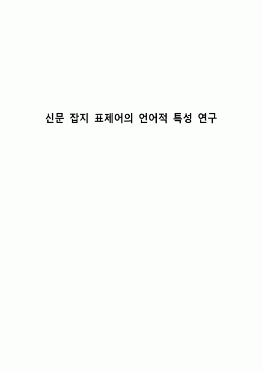 신문 잡지 표제어의 언어적 특성 연구