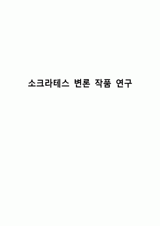 소크라테스 변론 작품 연구