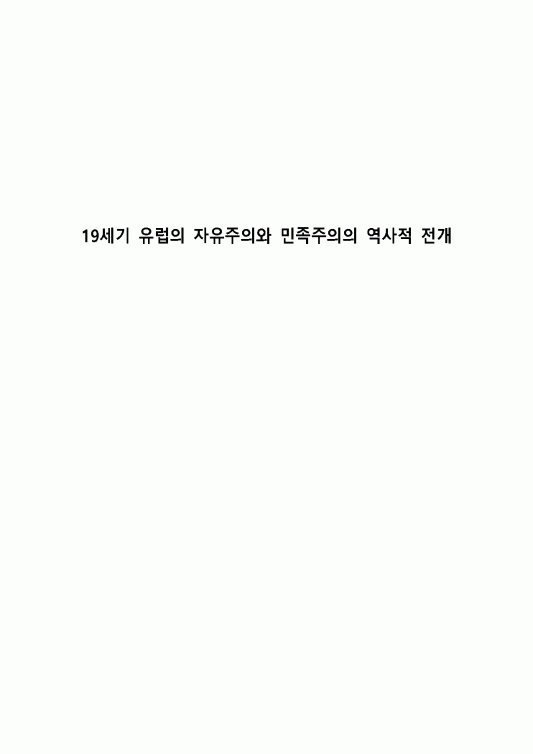 19세기 유럽의 자유주의와 민족주의의 역사적 전개