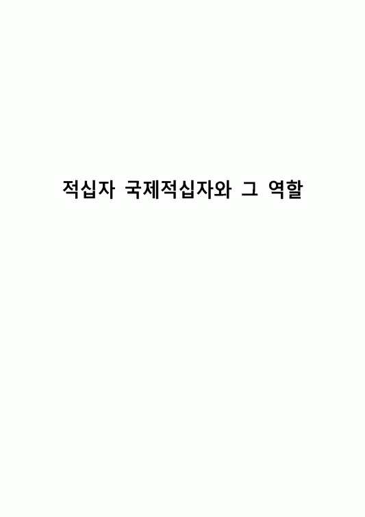 적십자 국제적십자와 그 역할
