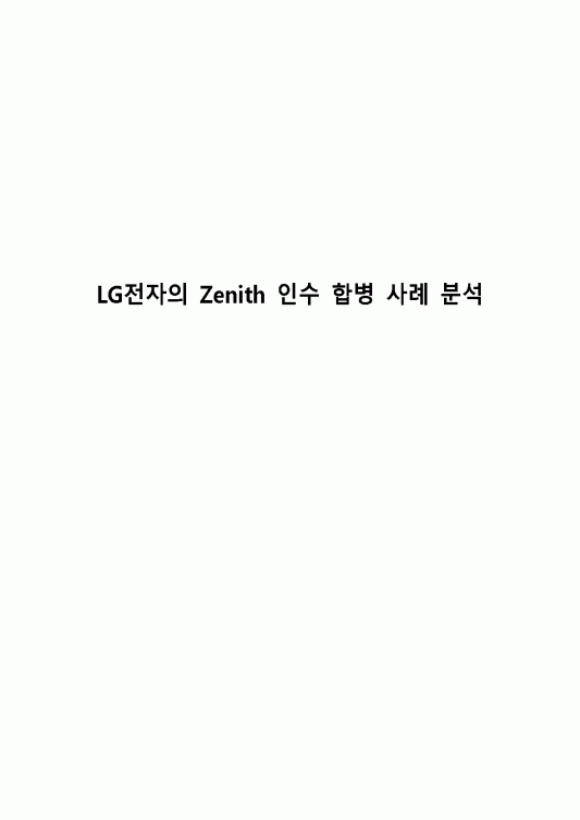 LG전자의 Zenith 인수 합병 사례 분석